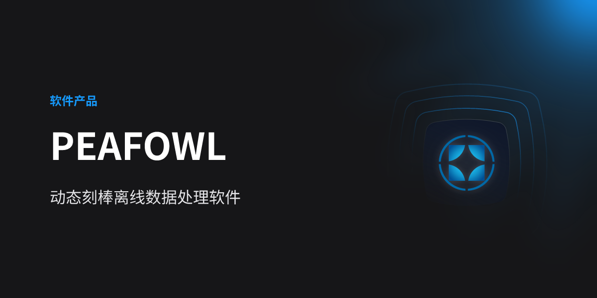 PEAFOWL · 核星科技NuStar